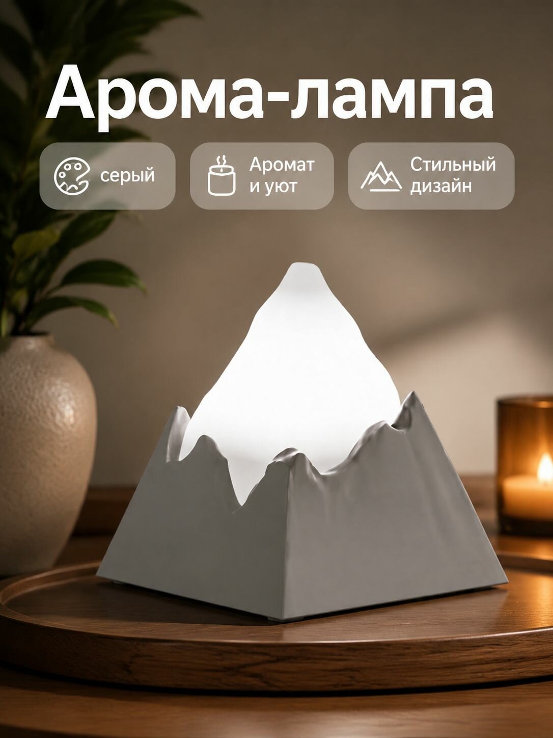 Аромалампа с диффузором в форме горы: светло-серая