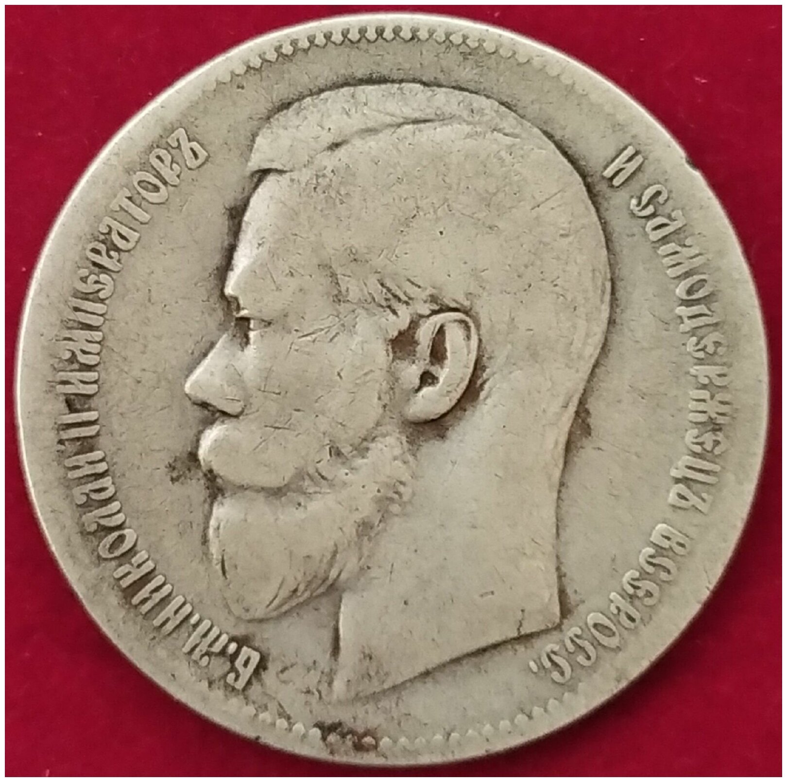 1 рубль 1897 года Николай 2 звезды МД Брюссель