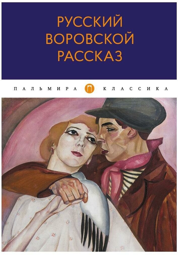 Русский воровской рассказ: антология