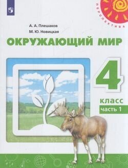 У 4кл ФГОС (Перспектива) Плешаков А. А, Новицкая М. Ю. Окружающий мир (Ч.1) (15-е изд) (белый)
