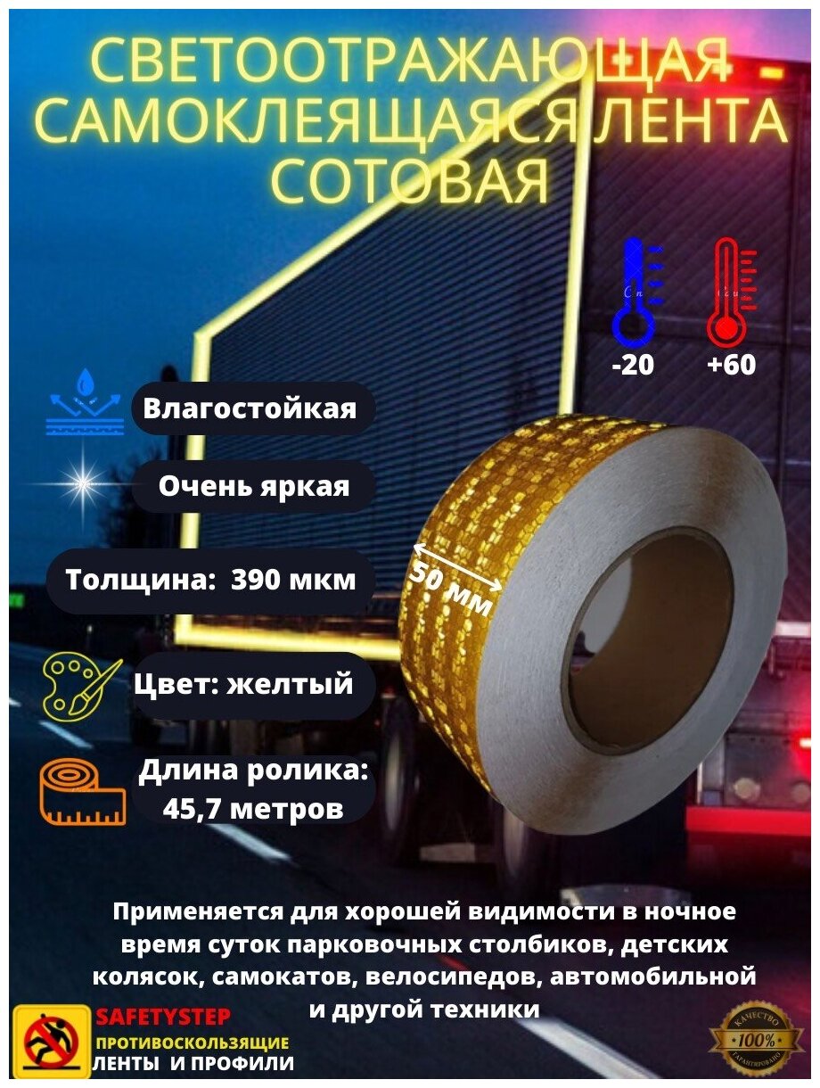 Светоотражающая самоклеящаяся лента сотовая Reflective Tape Honeycomb, 50 мм х 45.7 метров, желтая