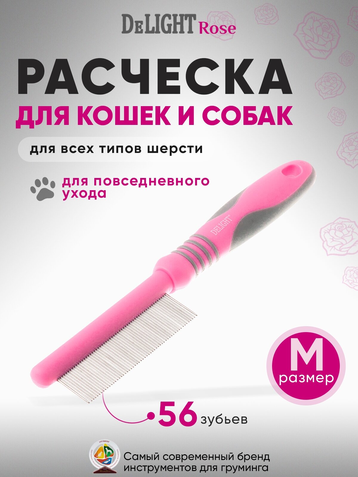 Расческа для кошек и собак DeLIGHT ROSE, 56 зубьев 20 мм, 34856R