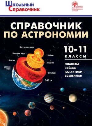 Школьныйсправочникфгос Коснырева А. А. Астрономия 10-11кл, (вако, 2020), Обл, c.64 (Коснырева А. А.)