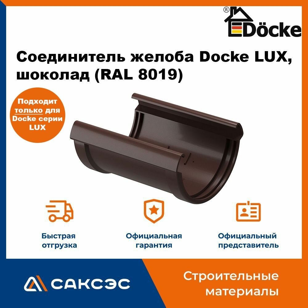 Соединитель желоба Docke LUX, шоколад (RAL 8019) / Соединитель водостока Деке Люкс