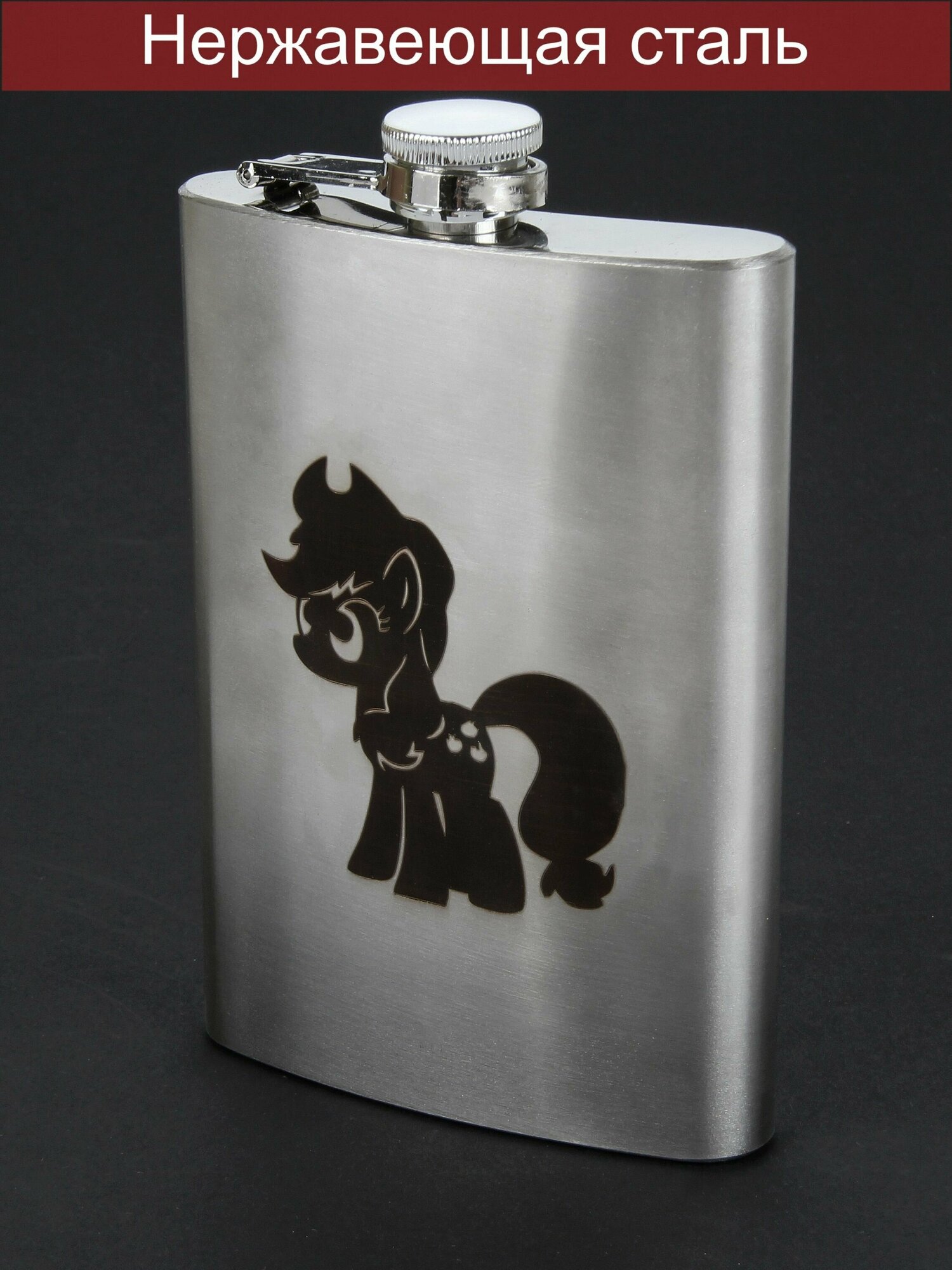 Фляжка для алкоголя с гравировкой 240мл 8oz My little pony Эплджек