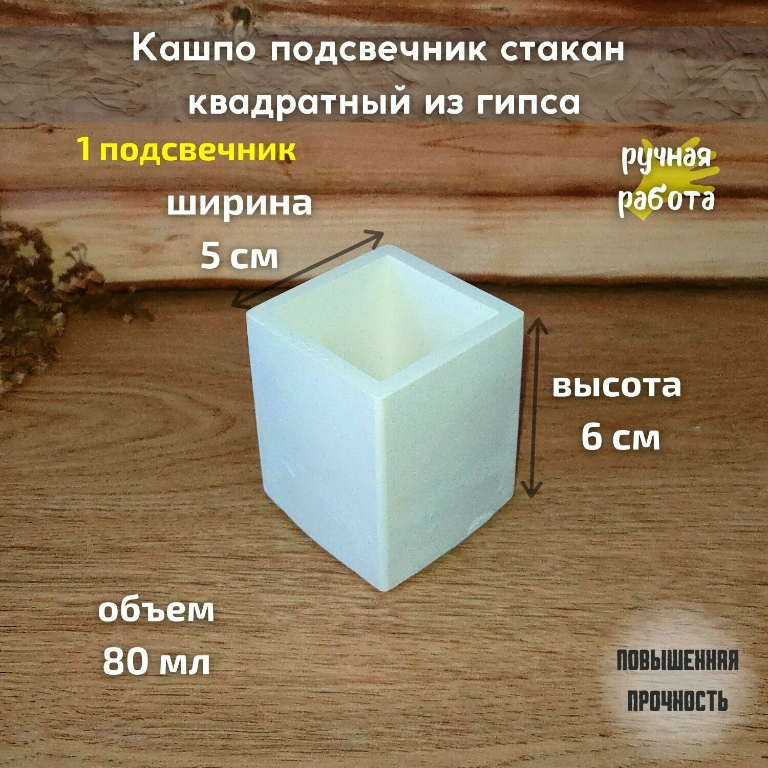 Кашпо подсвечник стакан квадратный из гипса