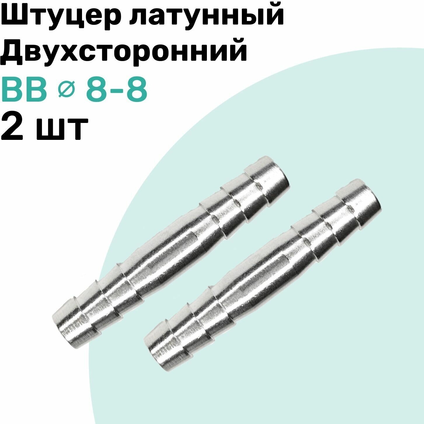Штуцер латунный елочка двухсторонний BB 8мм-8мм, Пневмоштуцер NBPT, Набор 2шт
