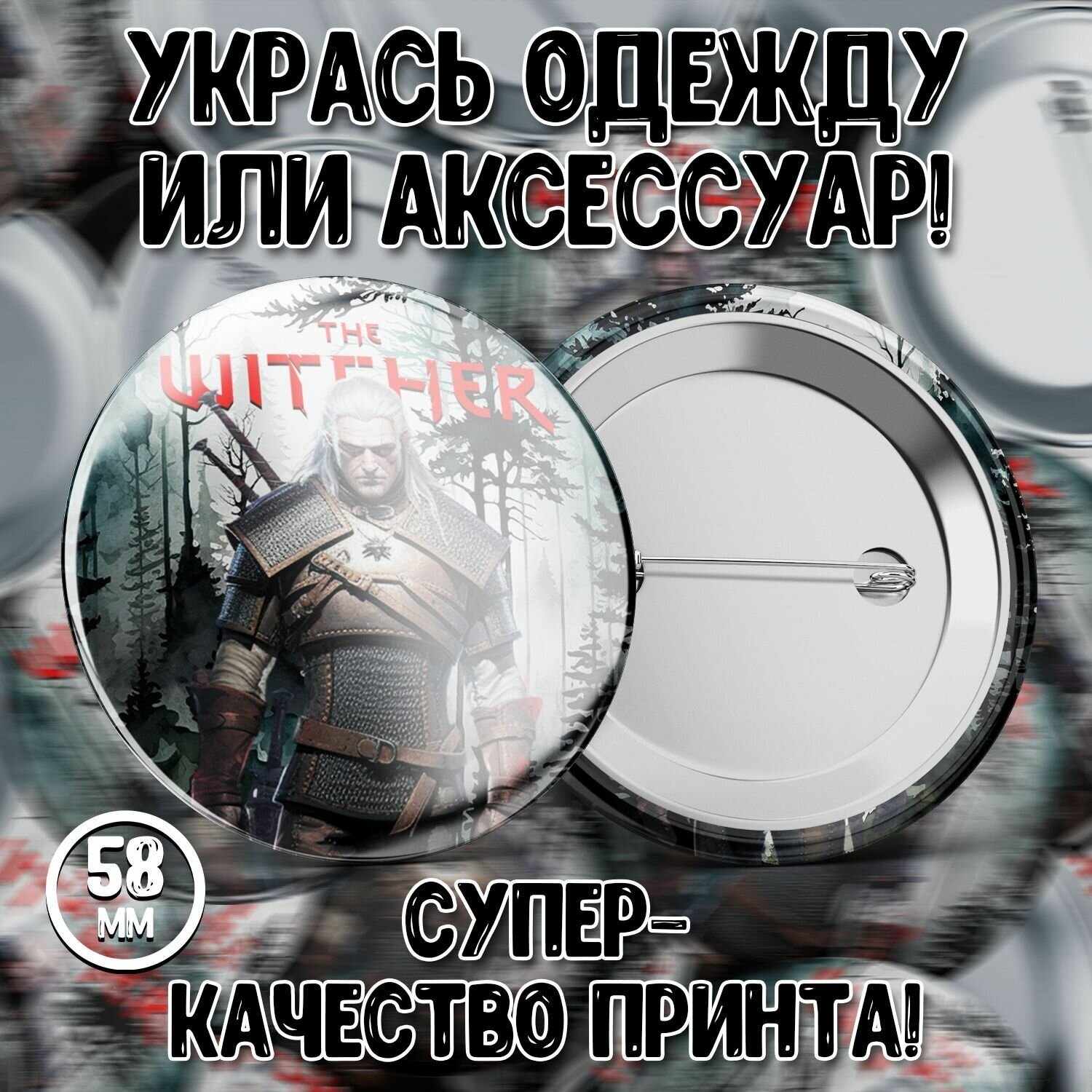 Закатной значок Forte Print "The Witcher / Ведьмак" 58мм