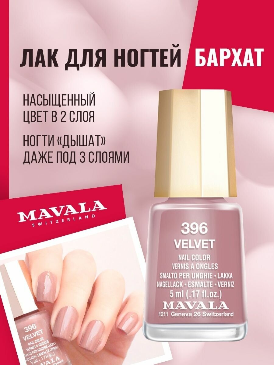 Mavala Лак для ногтей Бархат / Velvet , 91396 , 5 мл. , 1 шт.