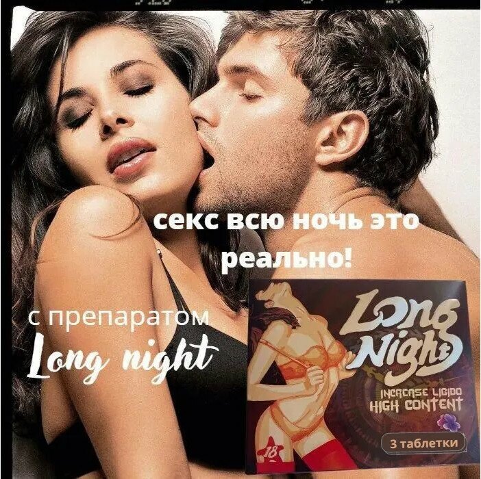 Возбуждающее средство для женщин Долгая ночь Long night, 18 (6*3) таблеток