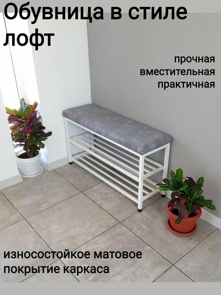 Обувница лофт ADEL с сиденьем/металлокаркас/матовая/55х32х55см/серая-белая