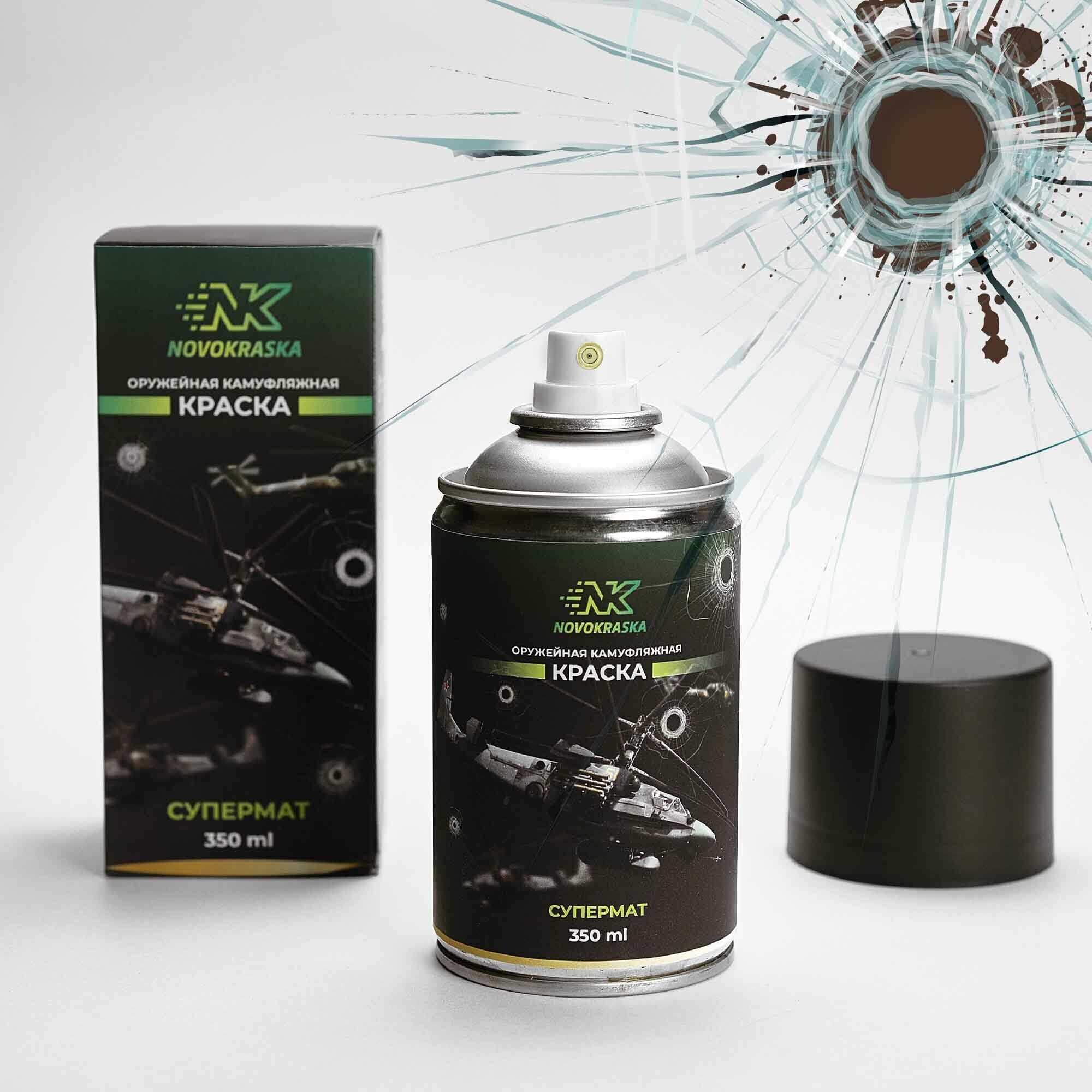 Оружейная краска в баллоне NK Novokraska® серия Супермат, цвет коричневый