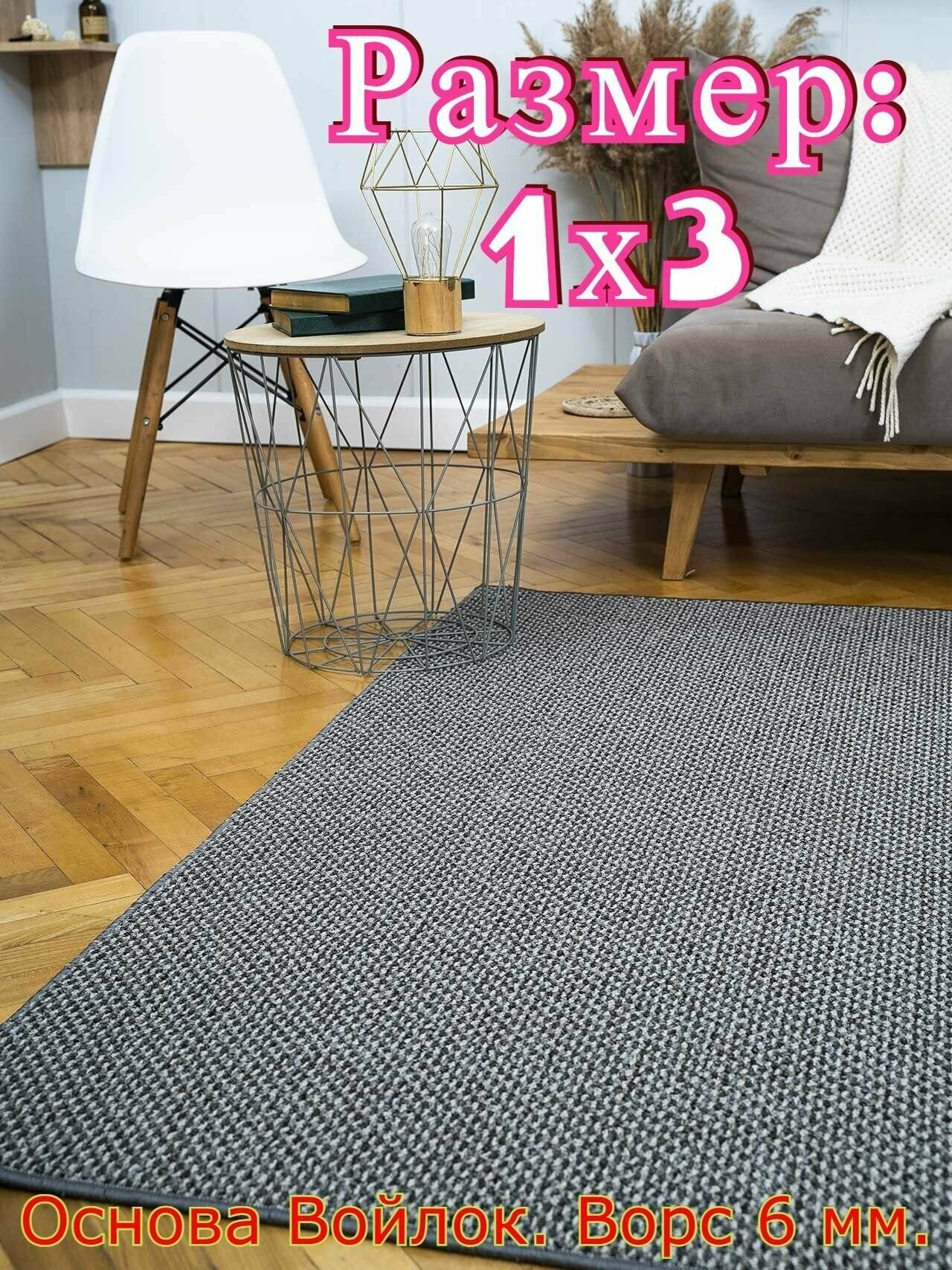 Ковёр средневорсный оникс серый - 1х3