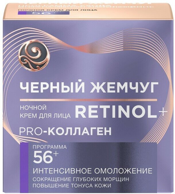 Ночной крем для лица Черный Жемчуг Retinol + Pro Collagen 56+ 50мл