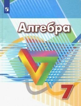 Дорофеев. Алгебра 7 кл. Учебник. ФГОС ФПУ
