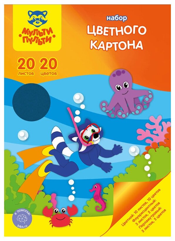 Картон цветной A4, Мульти-Пульти "Енот в Тихом океане", 20л, 20цв. мел, перламутр, флуор, в папке