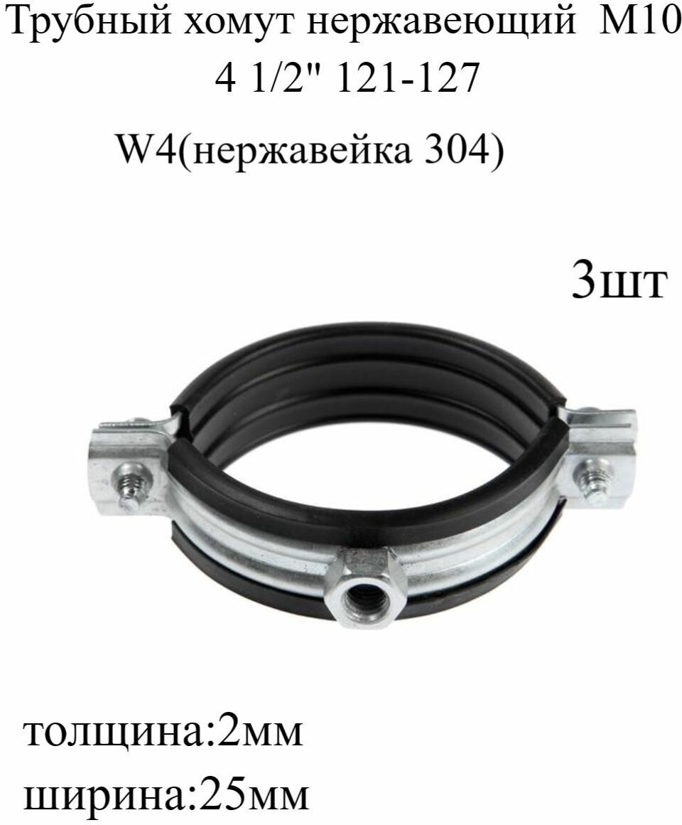 Трубный хомут нержавеющий М10 4 1/2" 121-127 3шт МХ Мир Хомутов