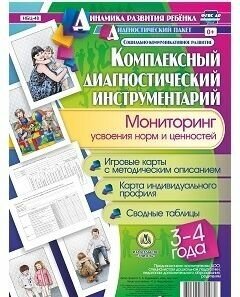 Мониторинг усвоения норм и ценностей детьми 3-4 лет (игровые карты с методическим описанием) (НБЦ-48