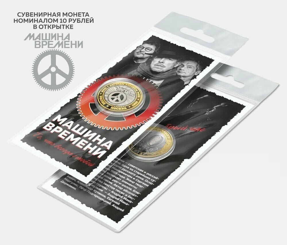 Сувенирная монета 10 рублей Машина времени серия Легенды Русского рока