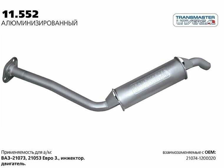 Резонатор нерж. для а/м ВАЗ 21074-1200020 под катализатор евро 3 1.5i / 1.6i до 2007 г, TRANSMASTER UNIVERSAL 11552AL