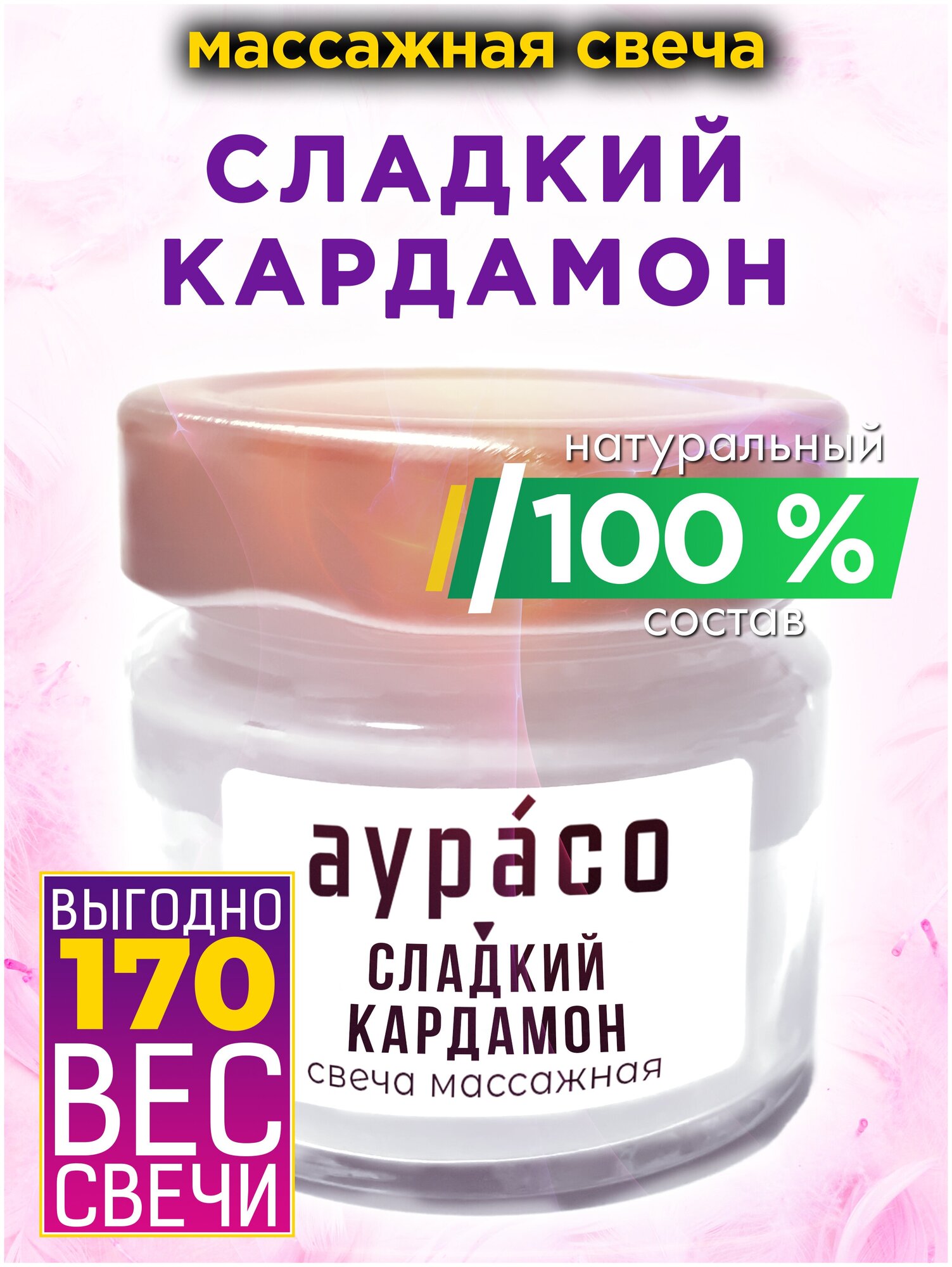 Сладкий кардамон - натуральное массажное масло, ароматическая массажная свеча Аурасо из 100 % соевого воска, крем-свеча натуральная, 1 шт.