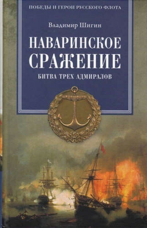 Наваринское сражение. Битва трех адмиралов