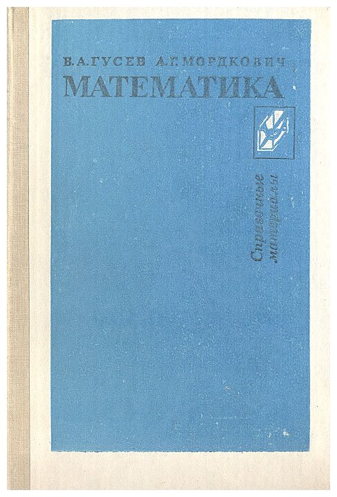 Математика. Справочные материалы 1990 г.