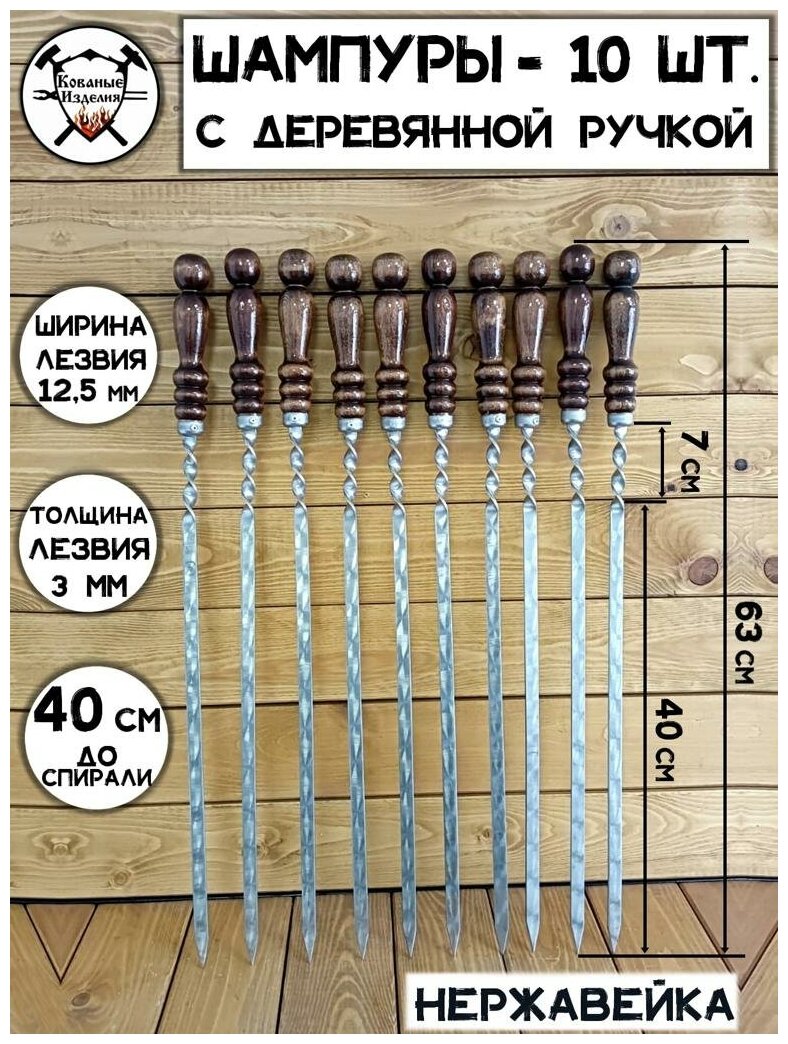 Шампура с деревянной ручкой, 10 шт, набор шампуров Кованые Изделия