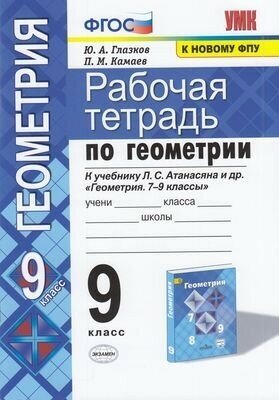 Рабочая тетрадь 9 класс ФГОС Глазков Ю. А, Камаев П. М. Геометрия (к учеб. Атанасян Л. С. ФПУ-2019), (Экзамен,
