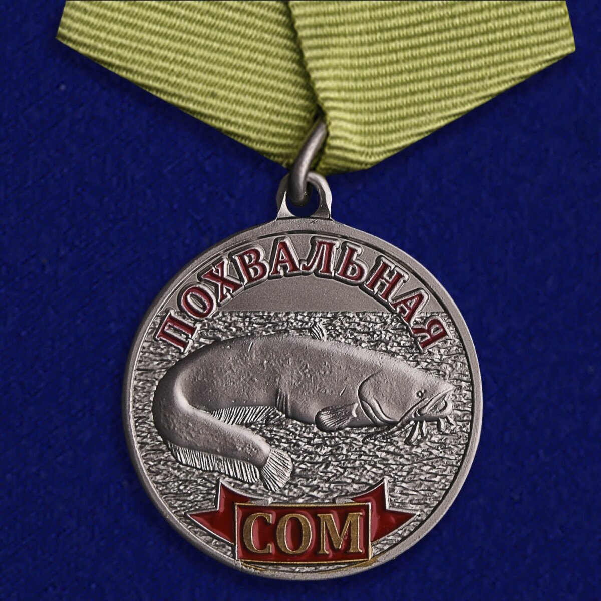 Медаль похвальная "Сом", материал латунь, диаметр медали 32мм