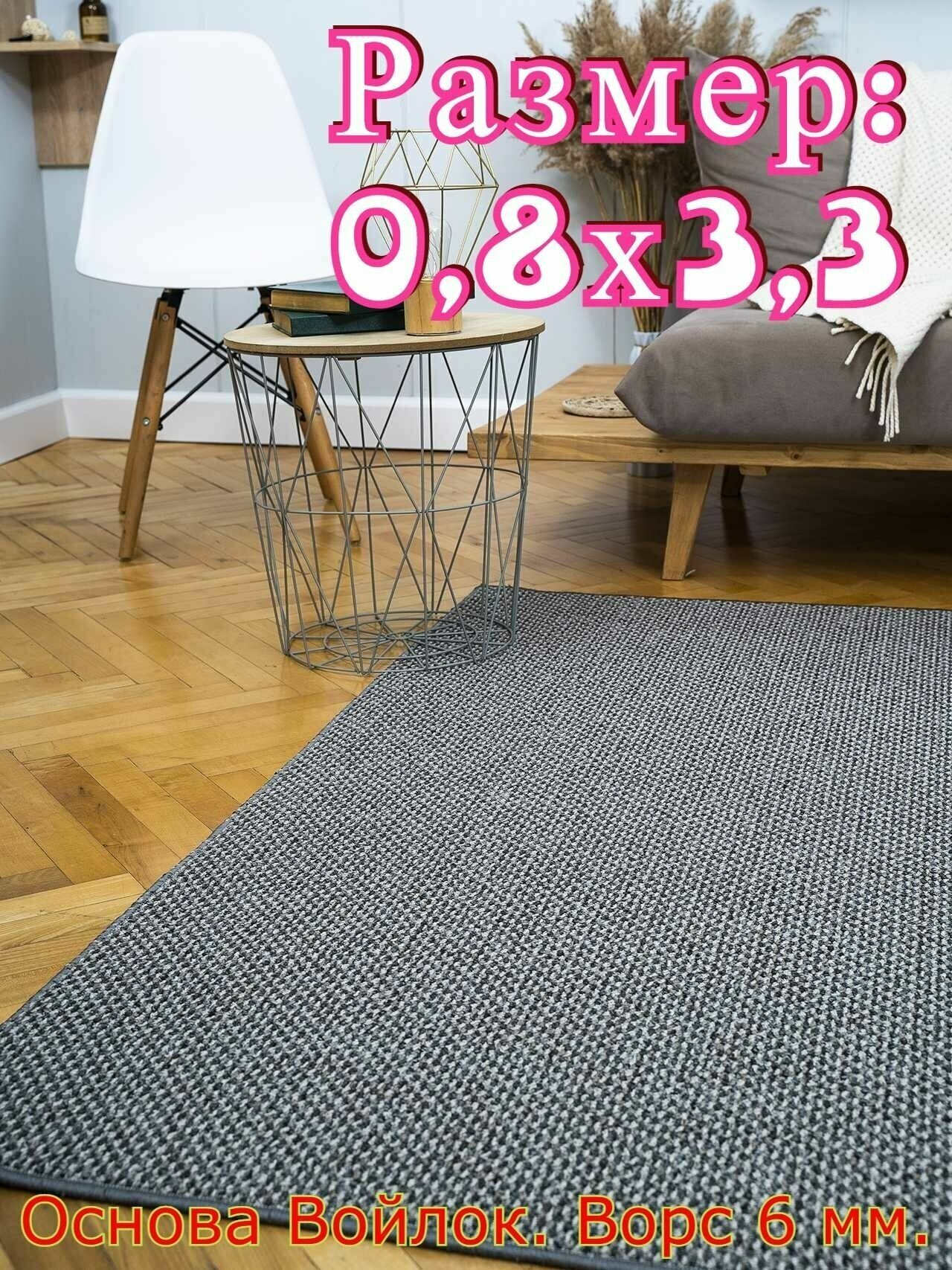 Ковер средневорсный Оникс Серый - 0,8х3,3