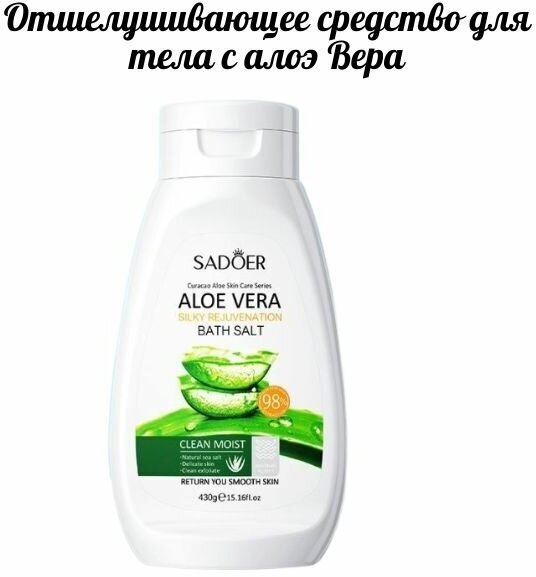Отшелушивающее средство для тела с алоэ Вера