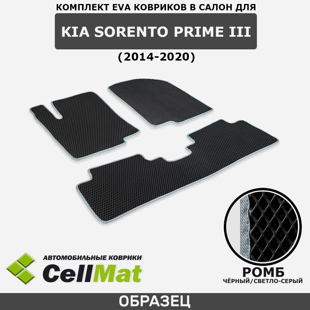 ЭВА ЕВА EVA коврики CellMat в салон Kia Sorento Prime III, Киа Соренто Прайм, 3-е поколение, 2014-2020