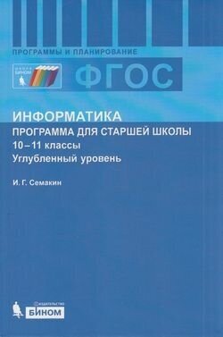 ФГОС Семакин И. Г. Информатика 10-11кл. Программа для старшей школы (углубленный уровень), (бином, Ла