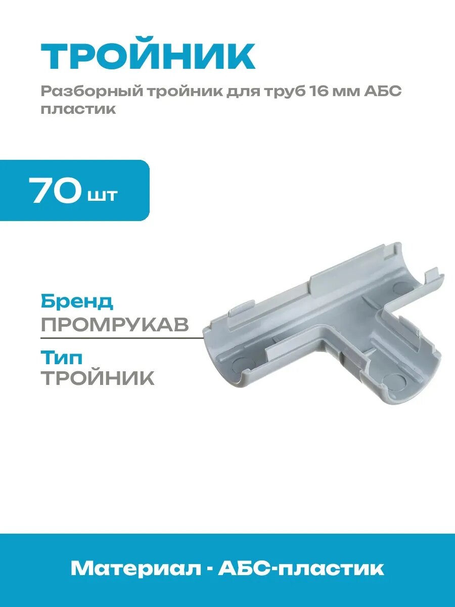 Набор тройников для труб 16 мм разборные серые 70 шт