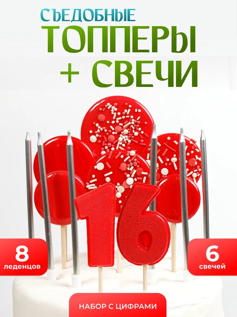 Топпер на торт 16 лет
