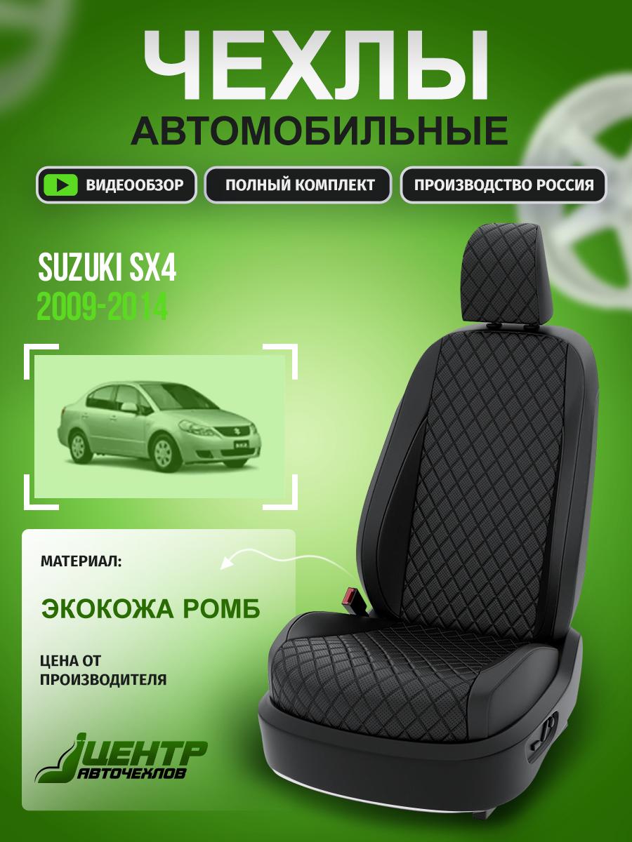 Чехлы Сузуки С икс 4 (Suzuki Sx4) 2009-2014 1 хэтчбэк Экокожа с ромбом Черный CNTRA646F-51 Центр Авточехлов