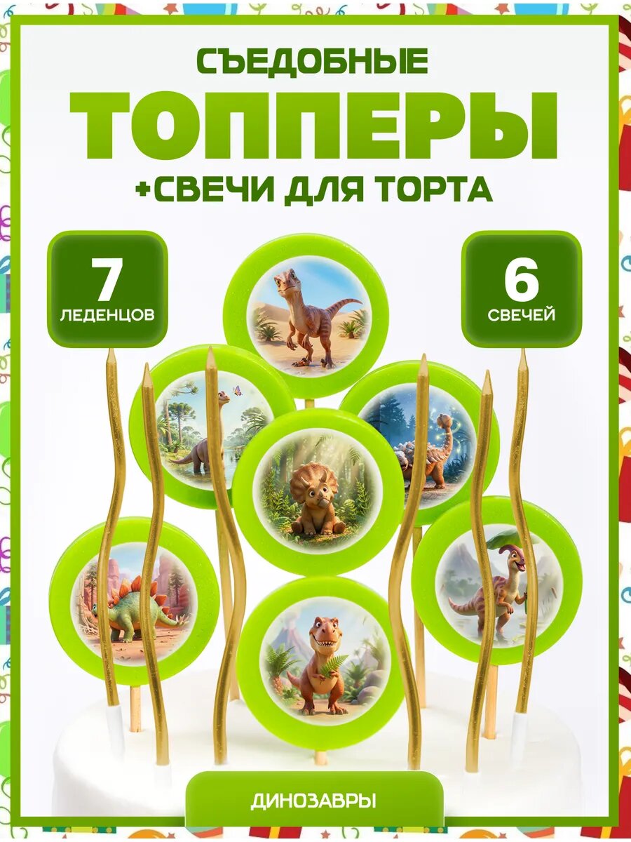 Топпер на торт. Динозавры + свечи золото