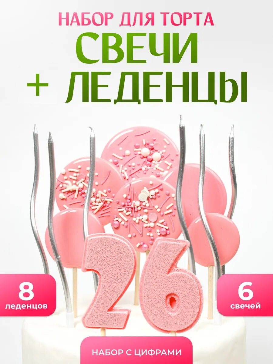 Свечи для торта. Цифра 26