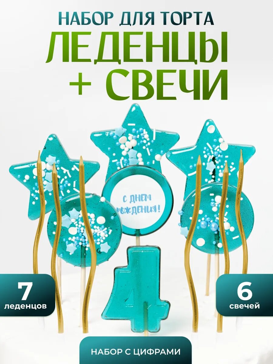 Леденцы на торт. Цифра 4