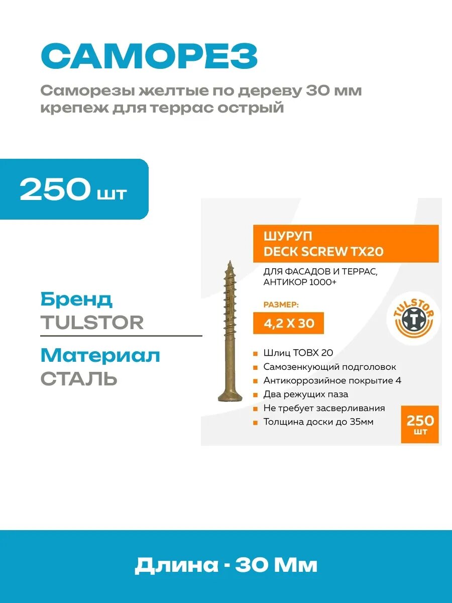 Крепеж для террасной доски 30 мм 250 шт саморезы для фасада