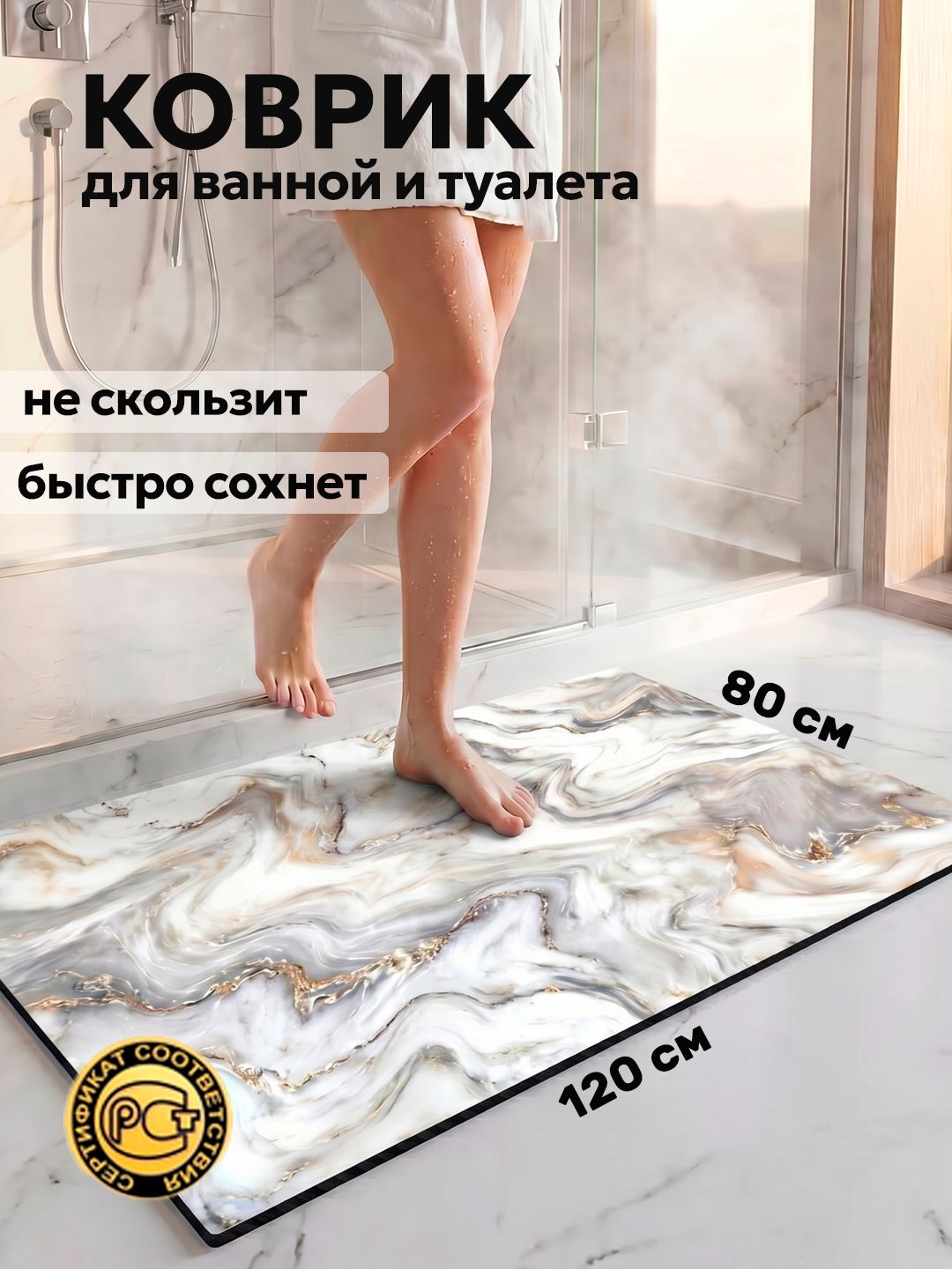 Коврик для ванной и туалета противоскользящий 80х120 см