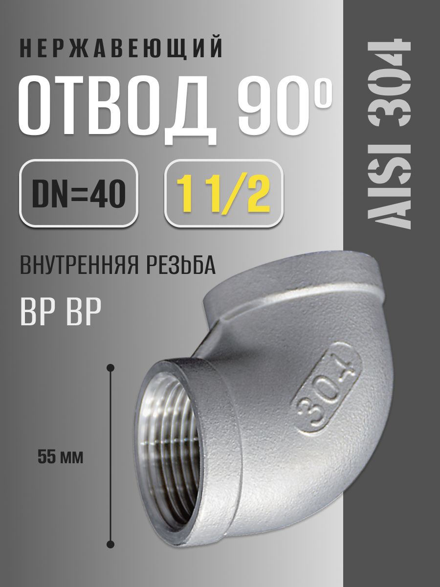 Отвод 90 вр-вр 1 1/2 DN 40 Aisi 304