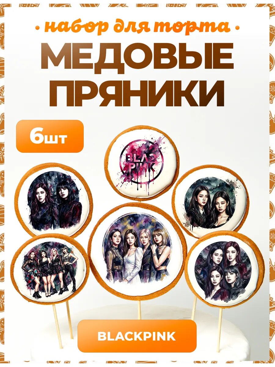 Пряники на торт. Blackpink