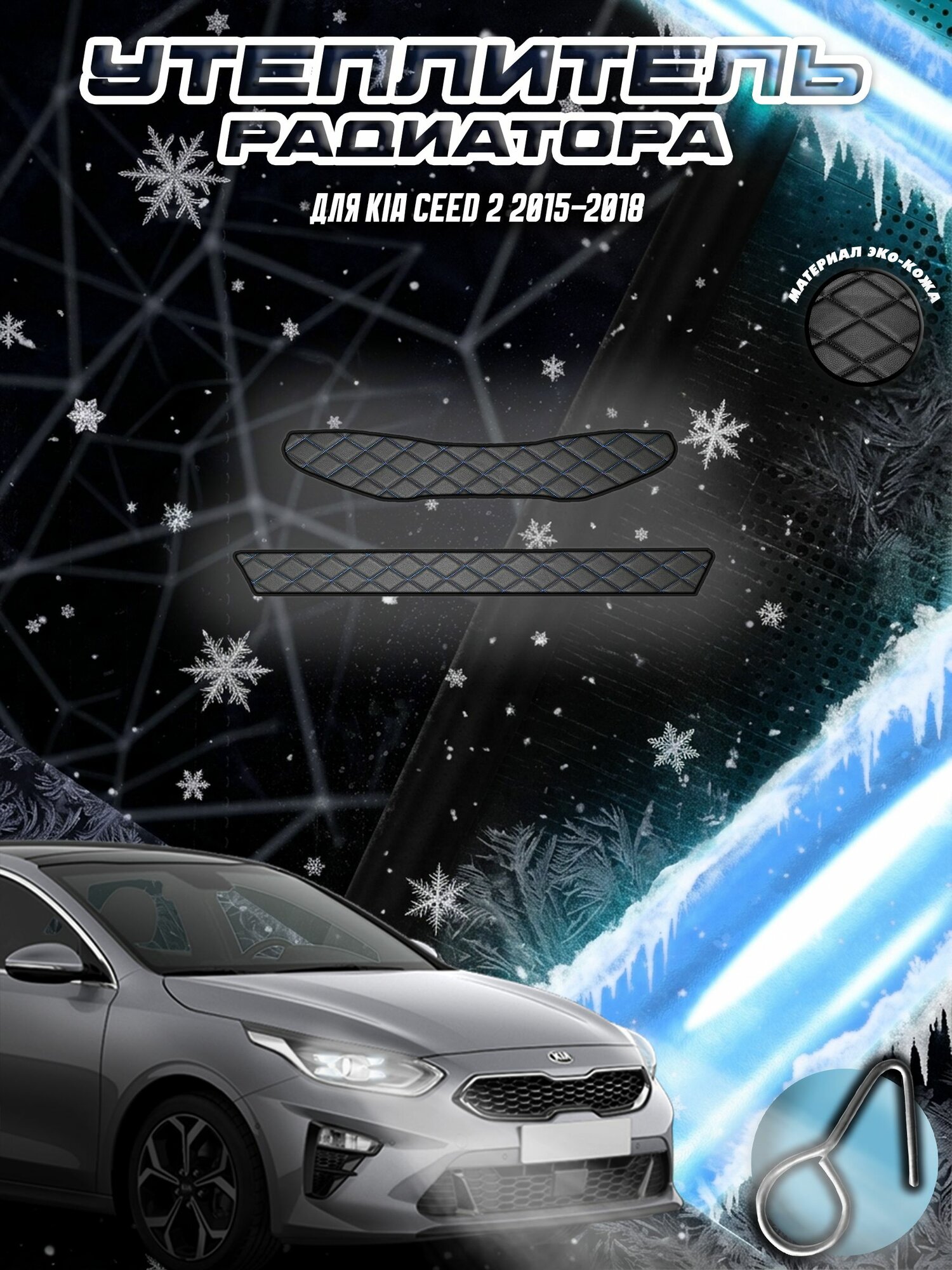 Утеплитель радиатора для Киа Сид / Kia Ceed 2 JD Рест 2015-2018 Черный с Синей строчкой