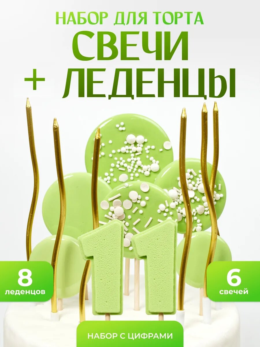 Свечи для торта. Цифра 11