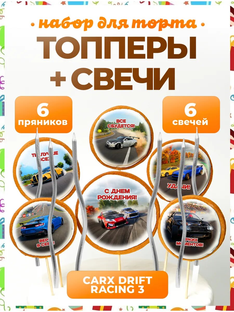 Топпер на торт. Carx drift Racing 3 надписи + свечи серебро