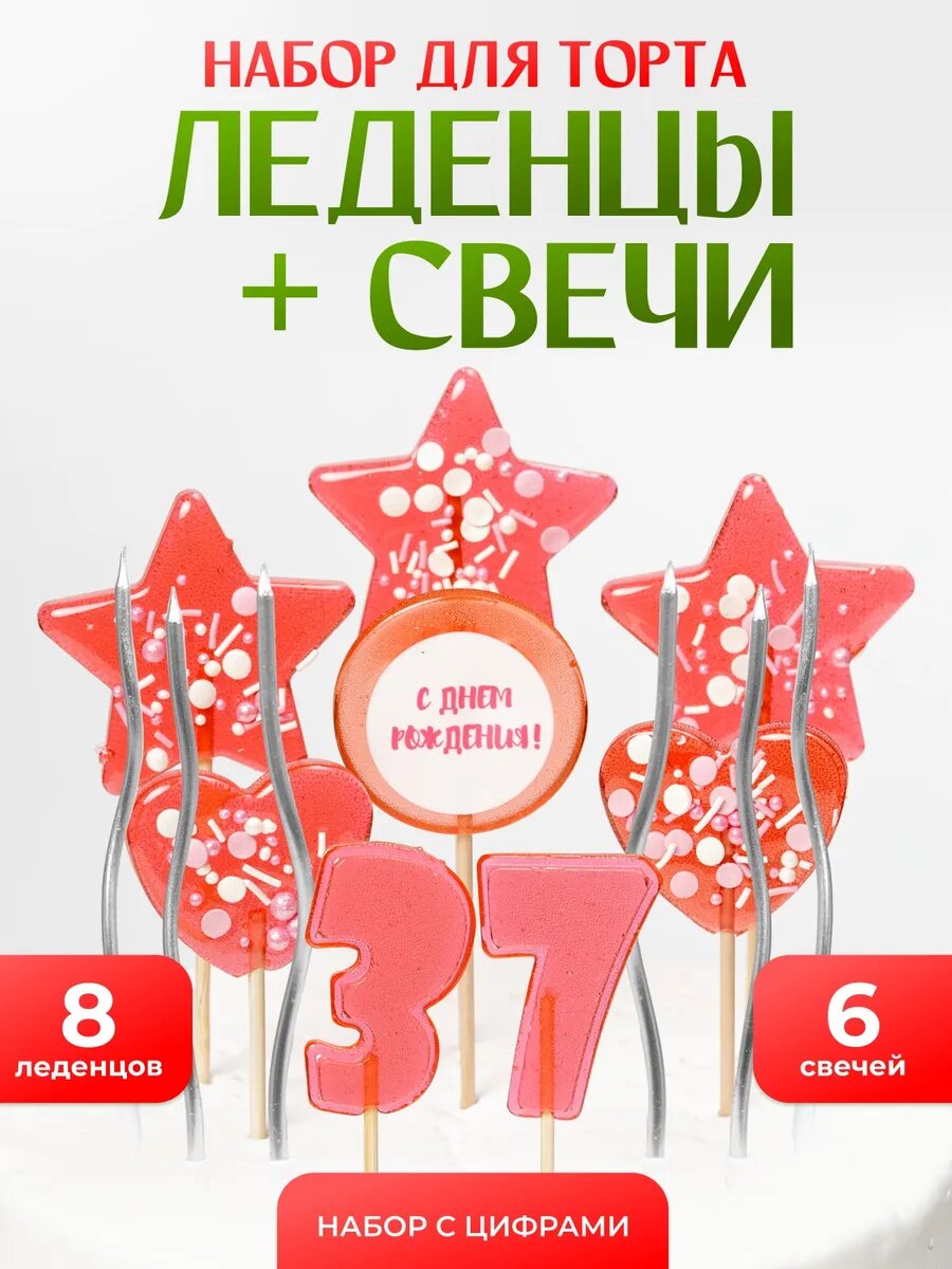Леденцы на торт. Цифра 37