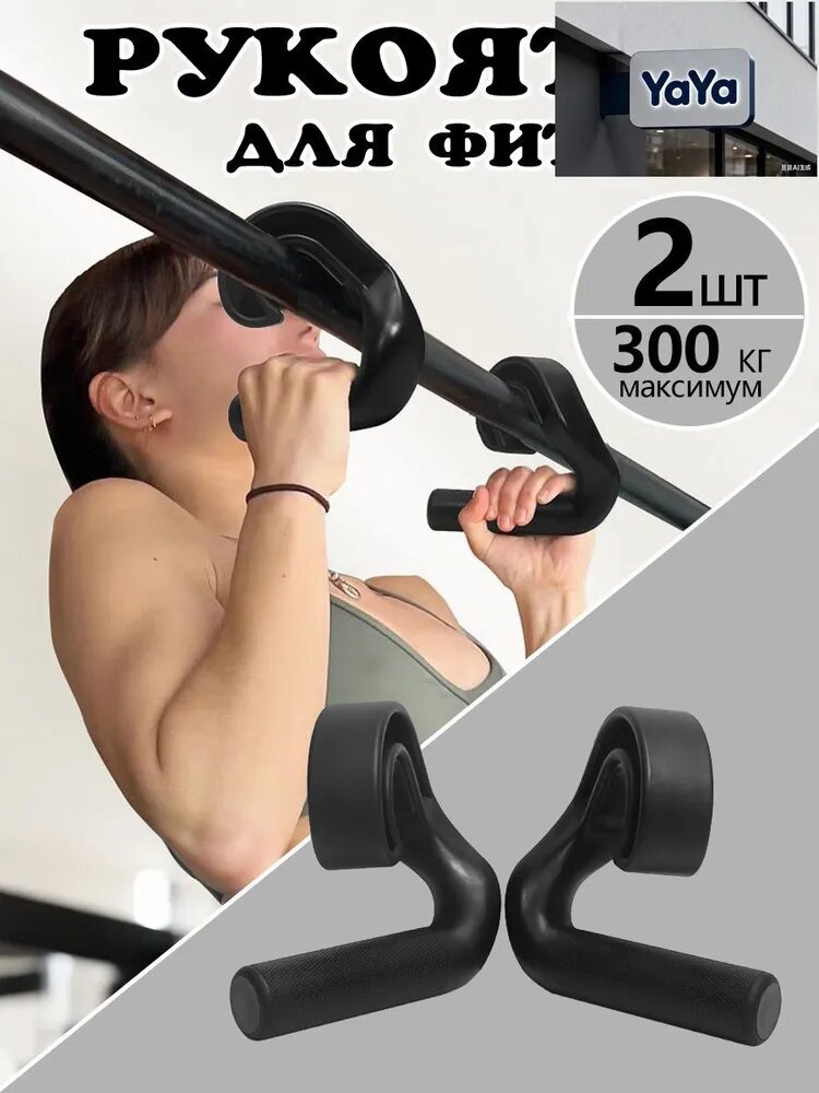 Рукоятка для подтягиваний и тяги на блок, 2 штуки, черная, ручка