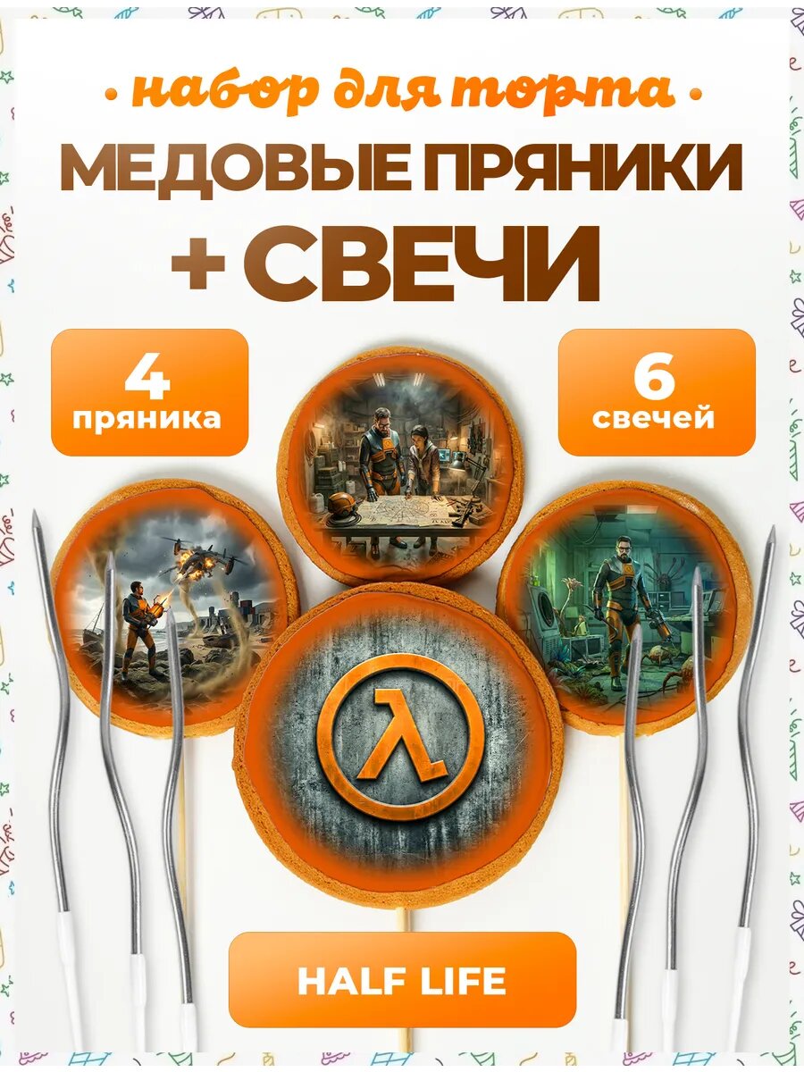 Свечи для торта. Half life 2 серебро + пряники